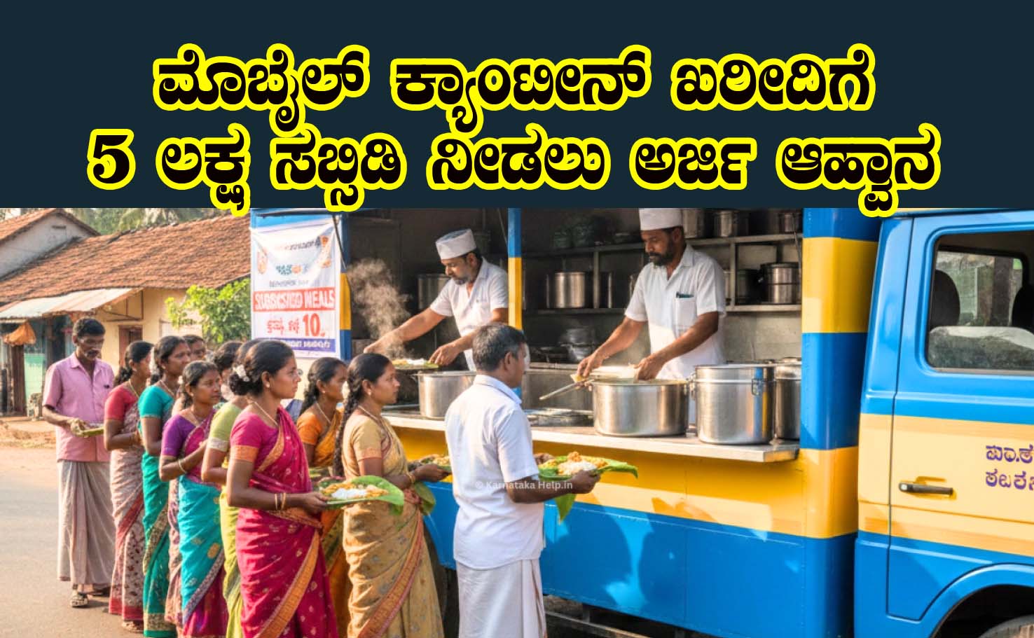 ಮೊಬೈಲ್ ಕ್ಯಾಂಟೀನ್ ಖರೀದಿಗೆ 5 ಲಕ್ಷ ರೂಪಾಯಿ ಸಬ್ಸಿಡಿ ನೀಡಲು ಅರ್ಜಿ ಆಹ್ವಾನ ...